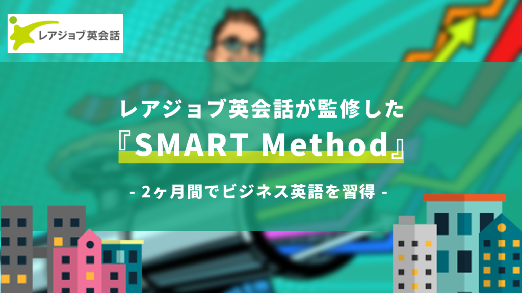 【レアジョブ監修】スマートメソッド（SMART Method）の評判！料金比較まとめ。 - 英語CAN.com