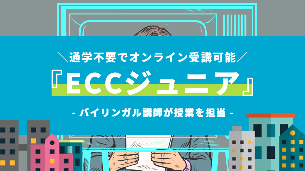 【子供向け英会話】ECCジュニア・オンライン教室の口コミ！※評判・料金を紹介。 - 英語CAN.com